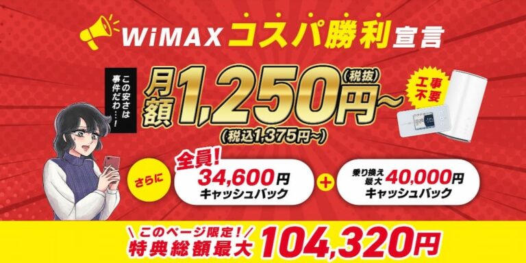 【2025年最新版】WiMAX各社のお得なキャンペーン一覧（毎月更新）