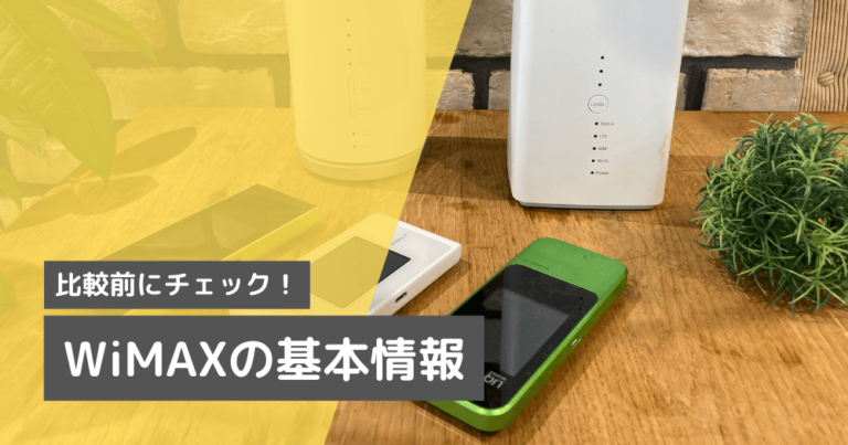 WiMAXおすすめプロバイダ8選！全28社43プランから徹底比較したランキング【2025年最新版】