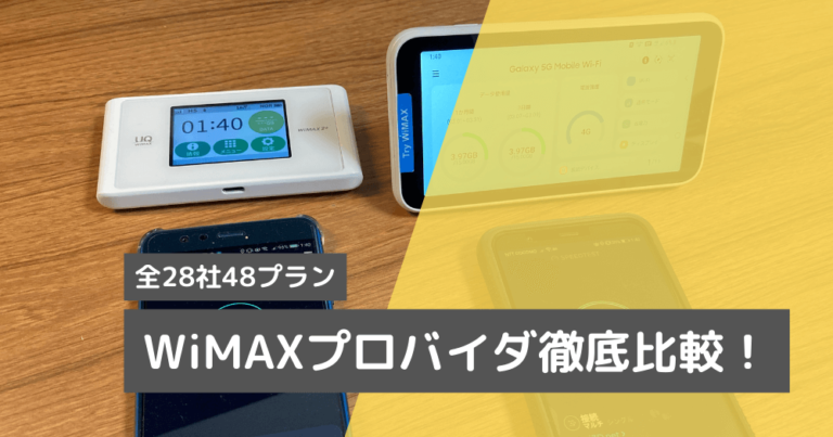 WiMAXおすすめプロバイダ8選！全28社43プランから徹底比較したランキング【2025年最新版】