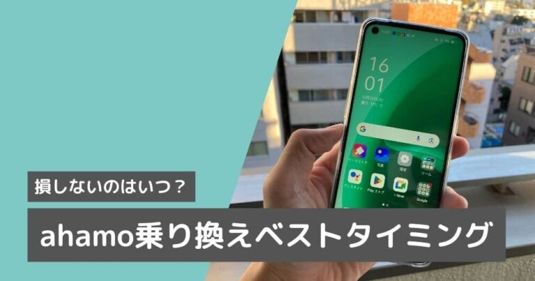 auからahamoへの乗り換え方法！注意点やタイミングも徹底解説
