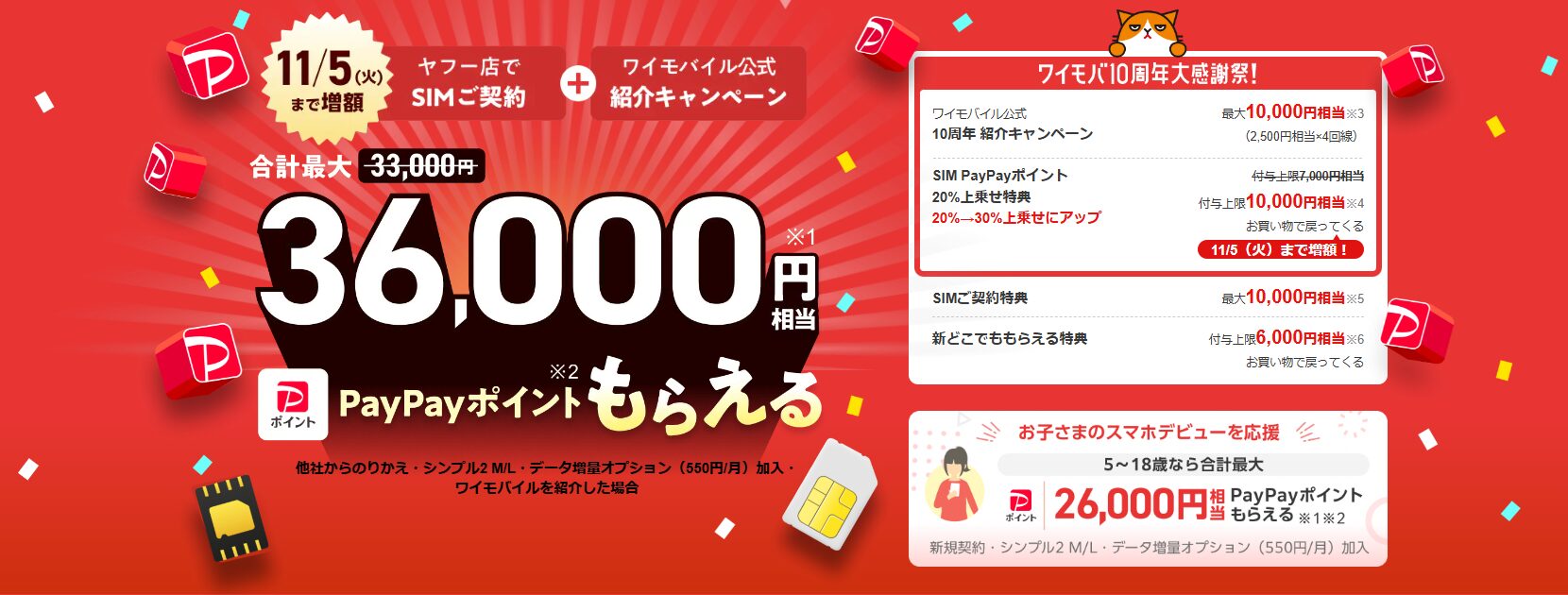 【2025年5月版】ワイモバイルのキャンペーン一覧！乗り換え・新規・機種変更とPayPayの受け取り方まで徹底解説
