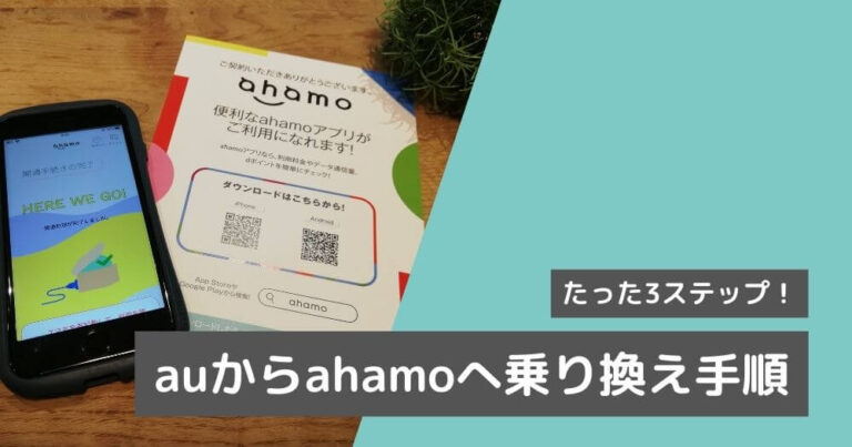 auからahamoへの乗り換え方法！注意点やタイミングも徹底解説