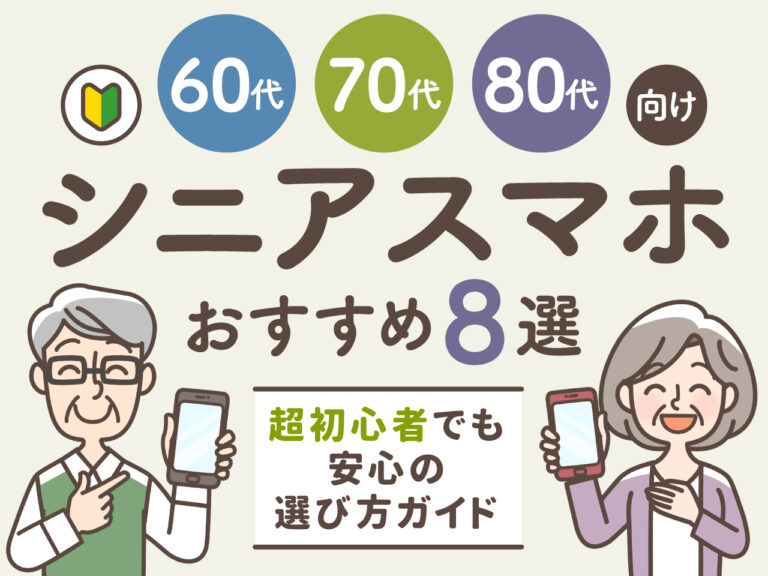 シニア・高齢者スマホおすすめ8選！後悔しない選び方も丁寧に解説します